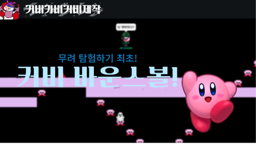 {스}[인]커비바운스볼&미니게임 : 엔트리